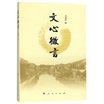 文心微言