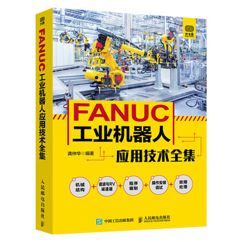 FANUC工业机器人应用技术全集