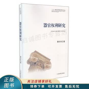 器官权利研究