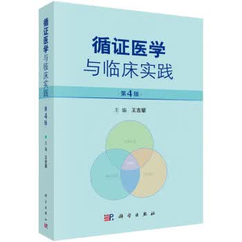 循证医学与临床实践 王吉耀 科学出版社 9787030605115