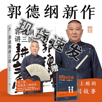 【现货包邮赠书】郭德纲讲三国  郭德纲2022新作 德云社相声  过得刚好江湖郭论捡史作者新著 中国历史书籍