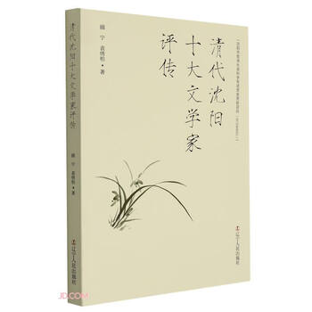 清代沈阳十大文学家评传