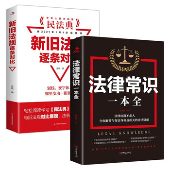 法律问题不求人（全2册）《民法典》新旧法规逐条对比+法律常识一本全（新旧版本随机发货）