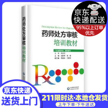 药师处方审核培训教材