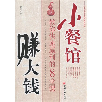 小餐馆赚大钱教你快速赢利的8堂课 黄华