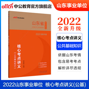 中公教育2022山东省事业单位招聘考试用书教材公基事业编：核心考点讲义公共基础知识 省属烟台淄博潍坊滨州日照德州泰安威海青岛等