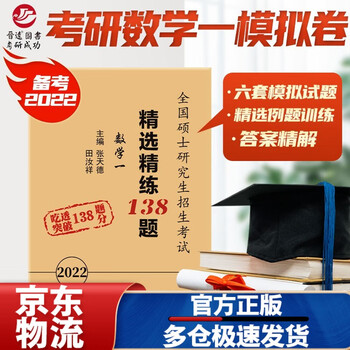 新版现货备考2022考研数学一精选精练138题模拟冲刺卷张天德主编六份试卷详细解析