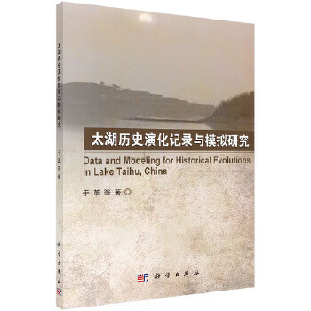 太湖历史演化记录与模拟研究【正版图书】