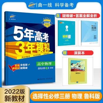 包邮2022版高中物理选择性必修第三册选修3鲁科版LK 曲一线5年高考3年模拟53五三高中同步新教材