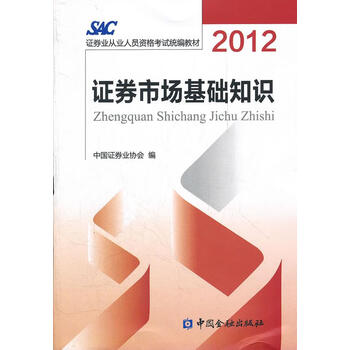 2012证券从业人员资格考试统编教材：证券市场基础知识