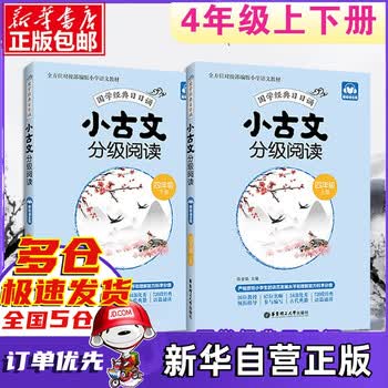 小学文言文阅读与训练 有声伴读扫码即听 小学3-6年级文言文起步小古文阅读 文言文阅读与训练 小古文分级阅读上下册 四年级