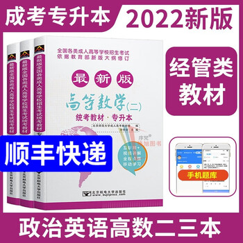 北邮成考专升本2022年成人高考专科起点教材全套三本函授成教自考成考本科 经管类【政治 英语 高数二】