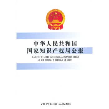 中华人民共和国国家知识产权局公报(2014年第3期) 国家知识产权局办公室 知识产权出版社