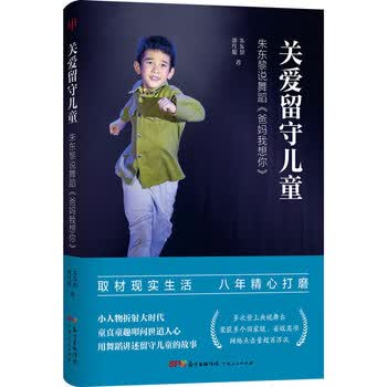 关爱留守儿童-朱东黎说舞蹈《爸妈我想你》