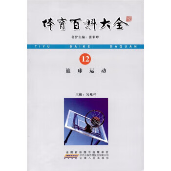 体育百科大全：篮球运动【正版图书】