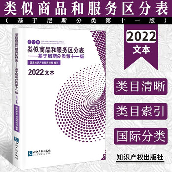 2022年新版类似商品和服务区分表基于尼斯分类第十一版2022文本尼斯分类表商标分类