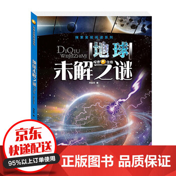 探索发现阅读系列一地球未解之谜 中小学生科普读物少儿百科三四五六年级课外阅读书 带你走进神秘的未知