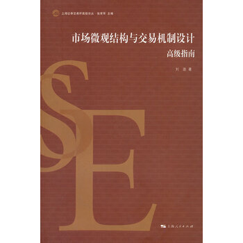 市场微观结构与交易机制设计:高级指南 刘逖 上海人民出版社