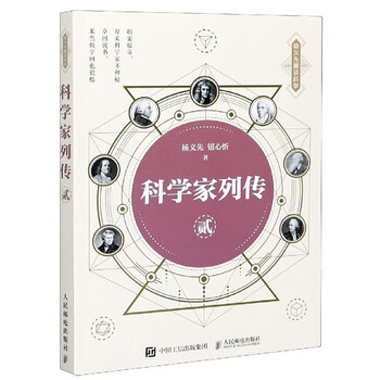 科学家列传(2)/杨义先趣谈科学