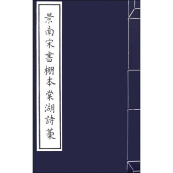 正版图书 景南宋书棚本棠湖诗藁 [宋]岳珂 天津古籍出版社