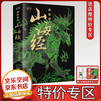 山海经全集 全本十八卷无删减白话文 彩绘珍藏版 原版绘本全译 成人儿童均可阅读【特价专区】