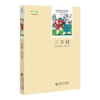 三字经 王应麟