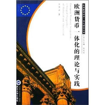 欧洲货币一体化的理论与实践 李卓