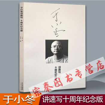 【正版包邮】于小冬讲速写十周年纪念版 于小东速写人物场景组合速写书 于小东速写纪念书籍 美术书籍