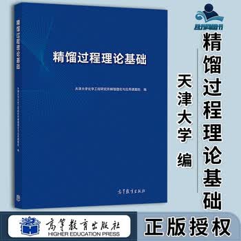 包邮 精馏过程理论基础 天津大学化学工程研究所精馏理论与应用课题 高等教育出版社