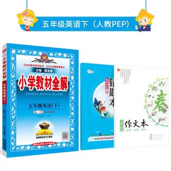 【学科自选】2022新版 小学教材全解五年级下册语文数学英语全套人教版教材解读同步解析配五年级下册课本全学科版本可选 五年级下册英语【人教版·PEP】2022春