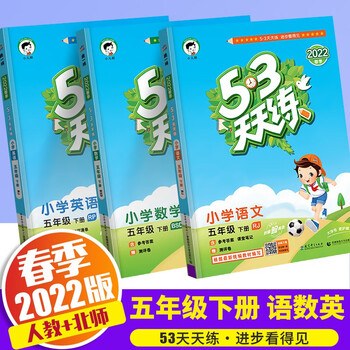 【科目自选】2022新版53天天练五年级下册人教版曲一线小学5年级下课本5.3天天练同步训练书五三练习题 天天练 五年级下册 语文+数学+英语 北师版