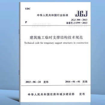 JGJ 300-2013建筑施工临时支撑结构技术规范