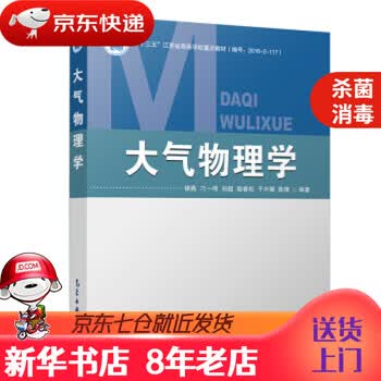 【新华书店 正版书籍】大气物理学银燕,刁一伟,刘超,陆春松,于兴娜...著气象出版社 正版图书绘本