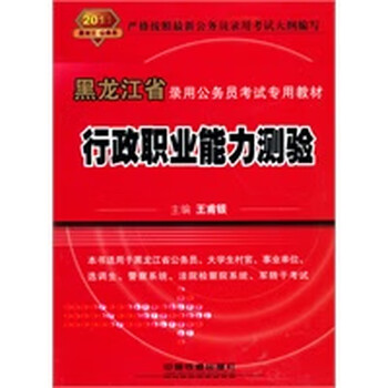 行政职业能力测验(2011黑龙江省) 王甫银 中国铁道出版社