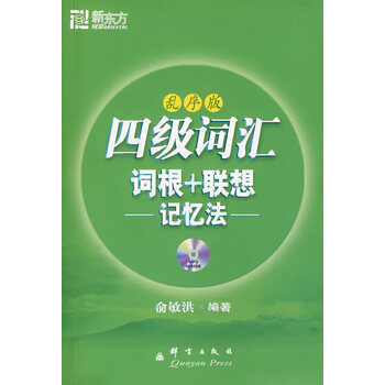 b新东方 四级词汇:词根+联想记忆法(乱序版)