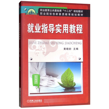 就业指导实用教程