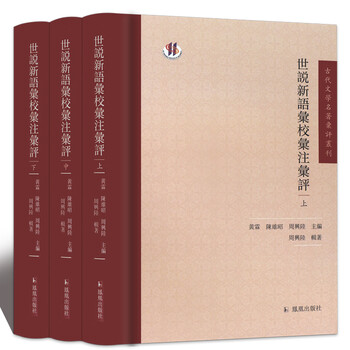 世说新语汇校汇注汇评
