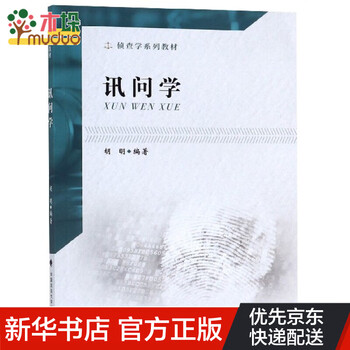 讯问学(侦查学系列教材)