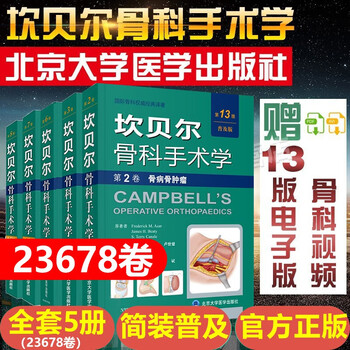 坎贝尔骨科手术学13版(普及版)全套共5卷 骨病骨肿瘤+儿童骨科+创伤骨科+手外科+足踝外科 北京大学医学出版