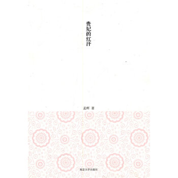 贵妃的红汗