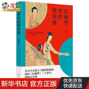 红楼梦里的情商课  中国式人际交往的示范 跟 红楼梦 学情商 做中国式人情社会中让人喜爱的人