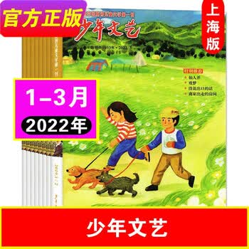 【2022年半年订阅】少年文艺杂志2022年1-6月上海版小学初中生儿童文学文摘课外阅读 【第一季度】22年1-3月现货速发