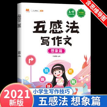 汉之简五感法写作文全五册想象篇绘景篇记事篇状物篇写人篇作文大全小学生写作技巧素材积累三四五六年级作文书 五感法写作文 想象篇