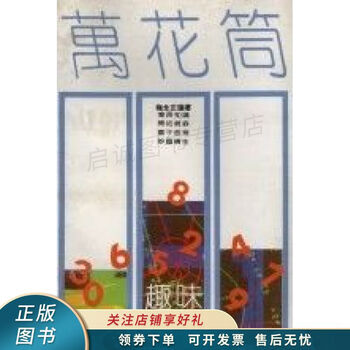 趣味数字万花筒 梅全正