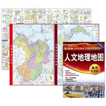 2022新 人文地理地图（高中专用版 学生地图）新课标中学地理学习与考试地图系列