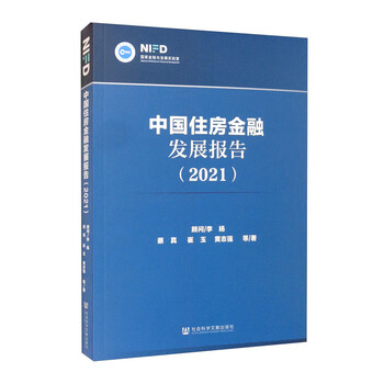 中国住房金融发展报告9787520188173
