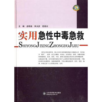 实用急性中毒急救 孟昭泉　等主编【正版书】