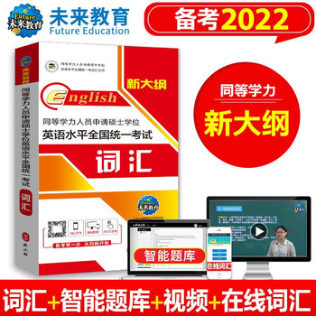 2022年同等学力人员申请硕士学位英语水平一本通申硕学历在职研究生全国统考考试教材考研历年真题模拟试卷词汇全套课程天天练含2021真题 同等学力申硕英语 词汇