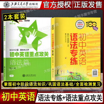 交大之星 初中英语语法重点攻关语法篇初中英语语法专练全2册 上海交通大学出版社 初中英语语法练习题库