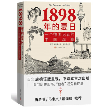 新书--1898年的夏日——一个德国记者的中国观察9787020165254人民文学（德）保